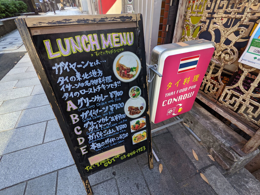 渋谷道玄坂「CONROW(コンロウ)」はガイヤーンが美味しいタイ料理店！｜ダッチのノマド生活